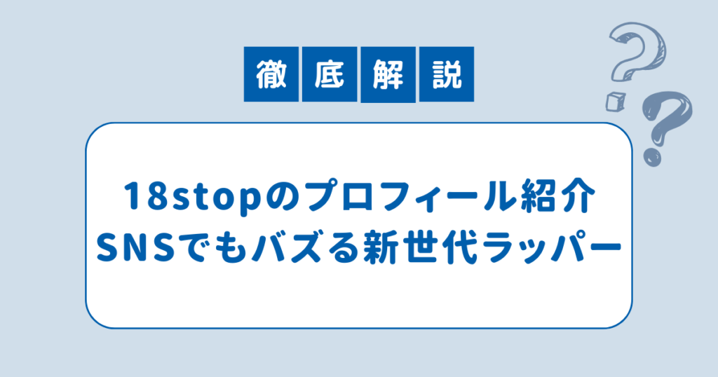 18stopのプロフィール紹介-SNSでもバズる新世代ラッパー - No doubt