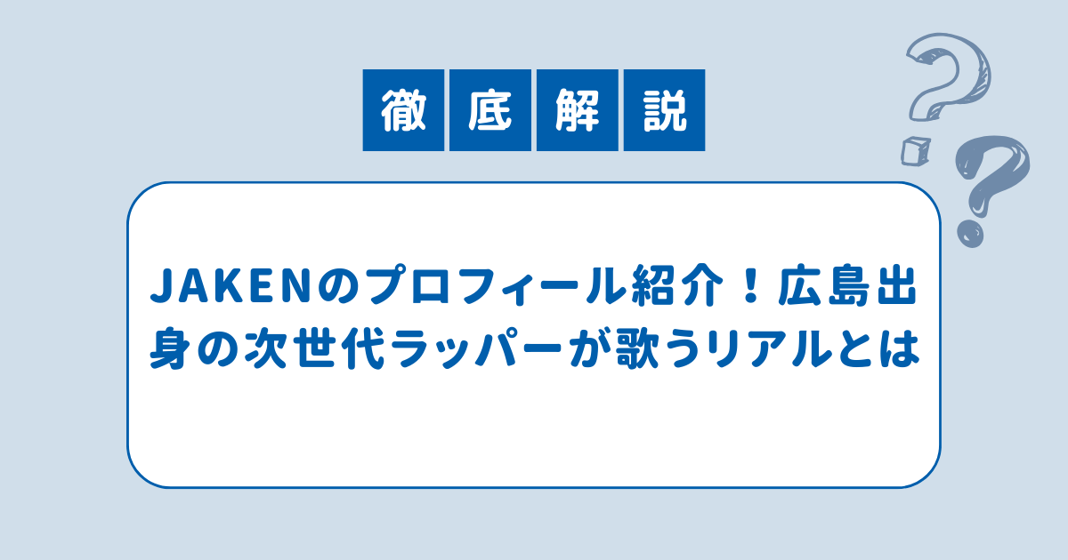 JAKENのプロフィール紹介！広島出身の次世代ラッパーが歌うリアルとは - No doubt