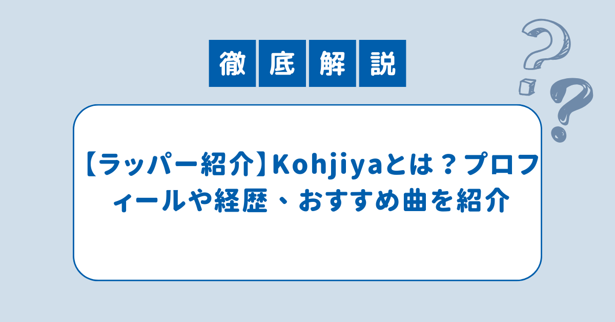 【ラッパー紹介】Kohjiyaとは？プロフィールや経歴、おすすめ曲まで徹底解説 - No doubt
