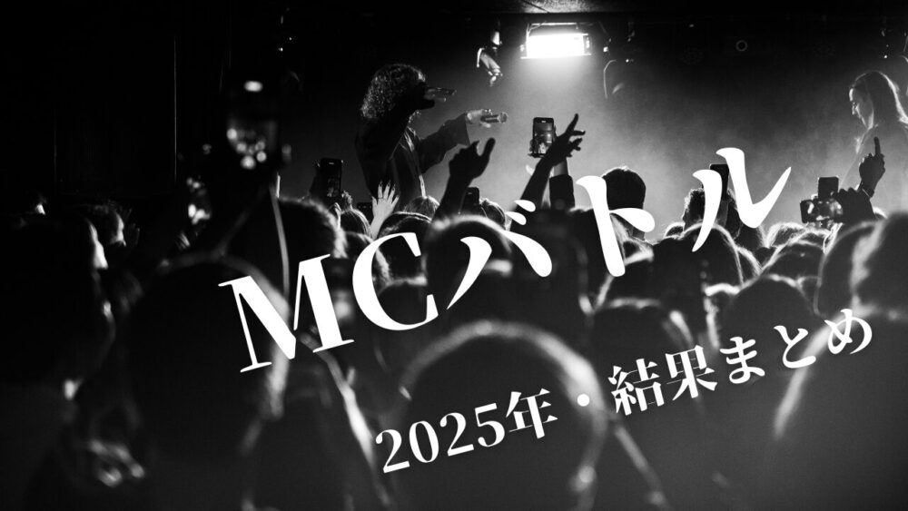 【2025年】MCバトルの結果まとめ（トーナメント表あり） - No doubt